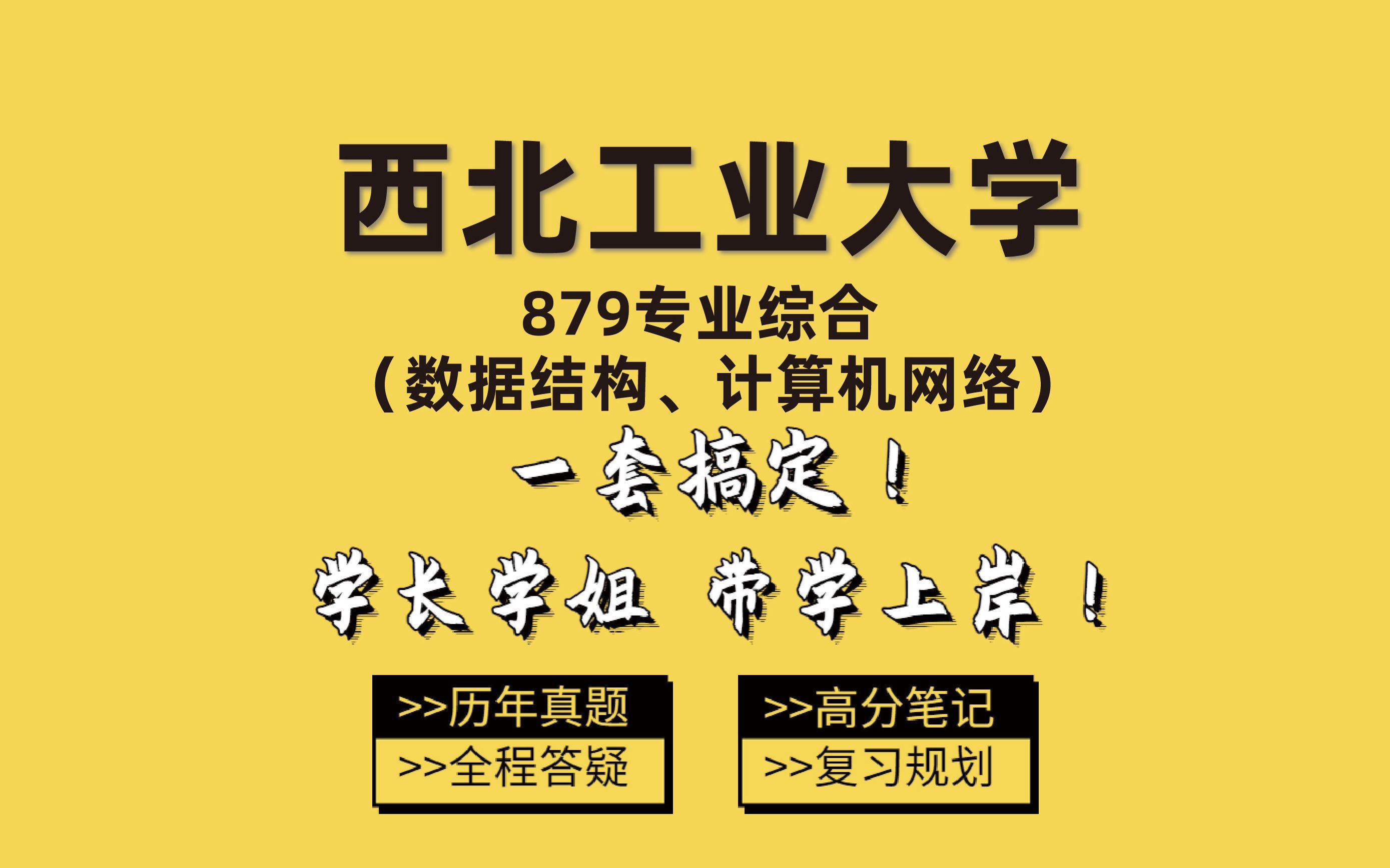 2024西北工业大学软件工程879软件综合基础-小杨学长双非上岸辅导...