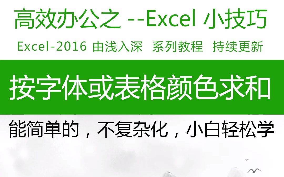 这也能成?按表格中的背景或字体颜色求和!一天一个办公技巧,#Excel #...