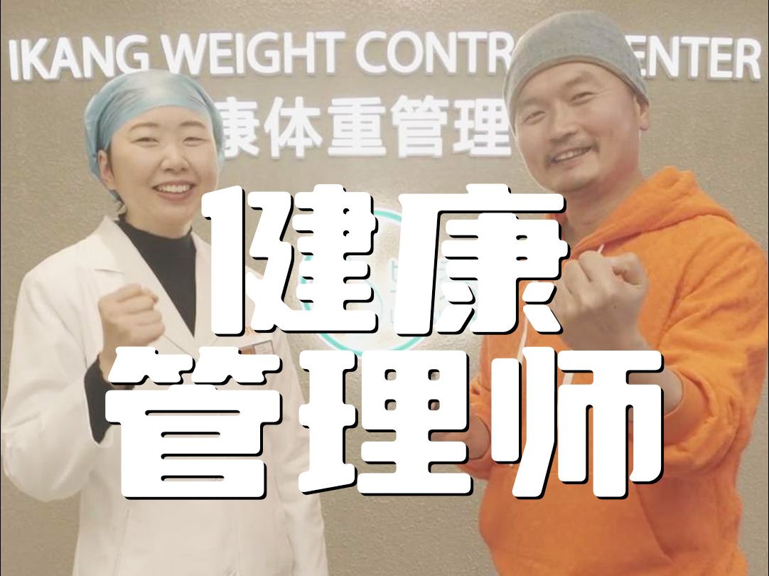 健康管理师,一个新兴热门职业。