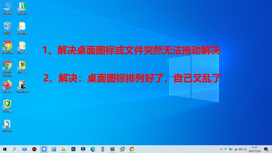常见两个小问题:1、桌面图标无法拖动 2、图标不按理想状态排列