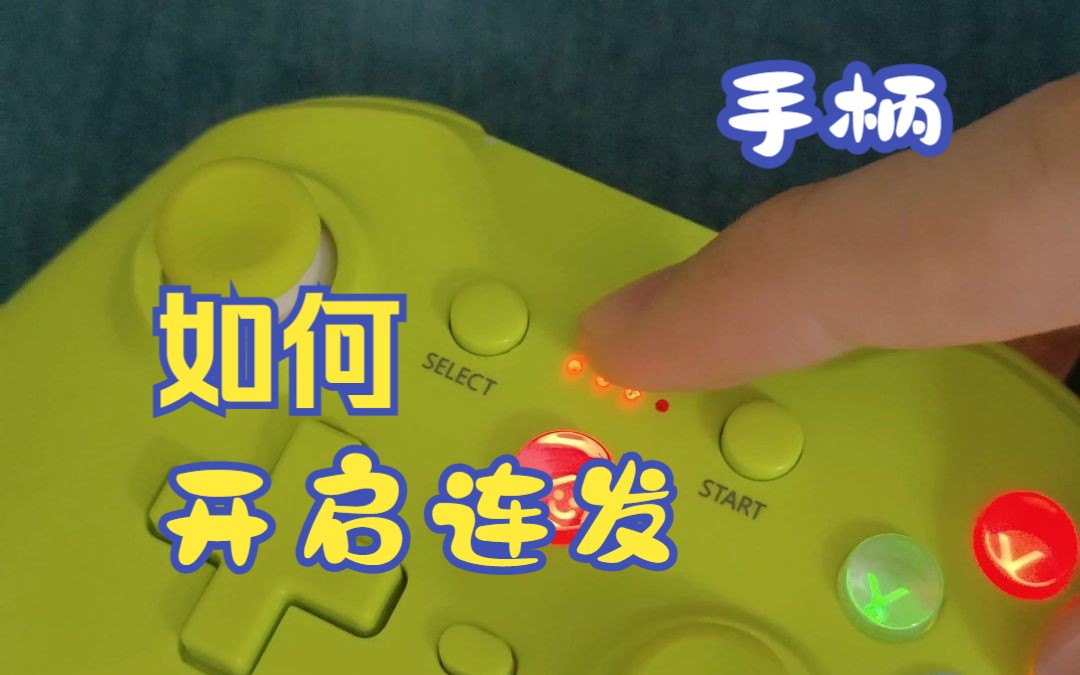 手柄如何开连发?