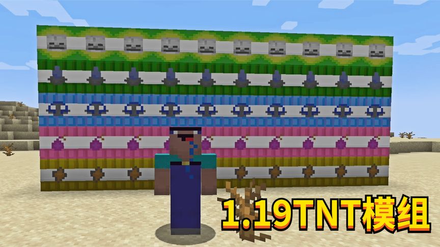 魔哒释放了1.19版全新TNT模组,眼看着村庄被炸没了
