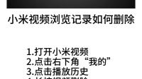 小米视频浏览记录如何删除