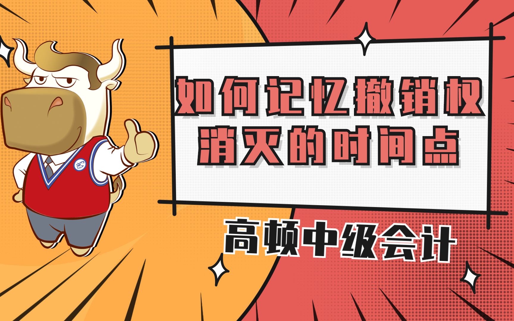 中级会计师之如何记忆撤销权消灭的时间点