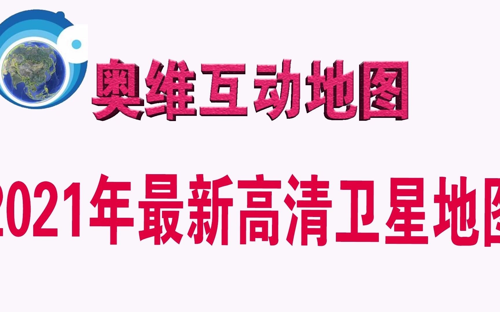 2021最新高清谷歌卫星遥感影像地图 更新时间可直接查看
