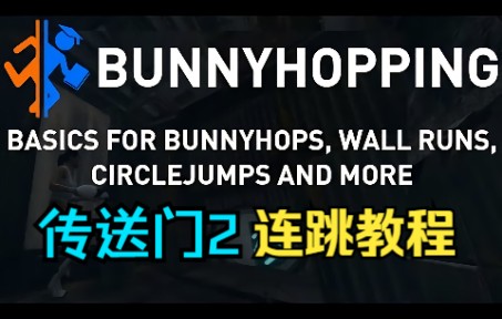 【中字】传送门2 bhop连跳教程