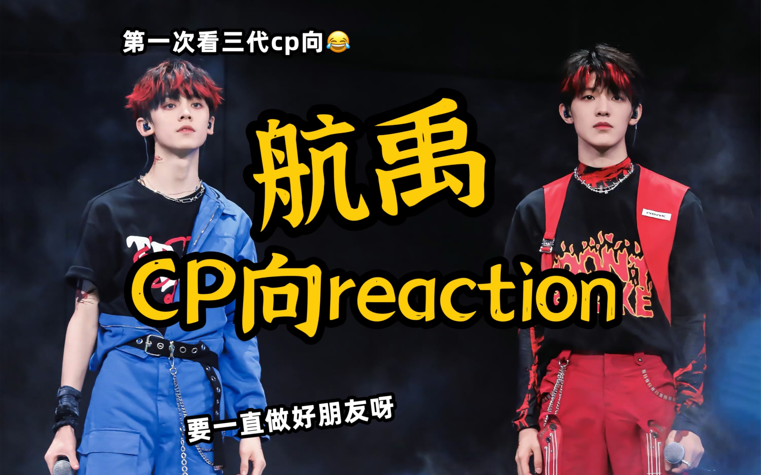 【TF家族三代reaction|航禹】第一次看三代CP向
