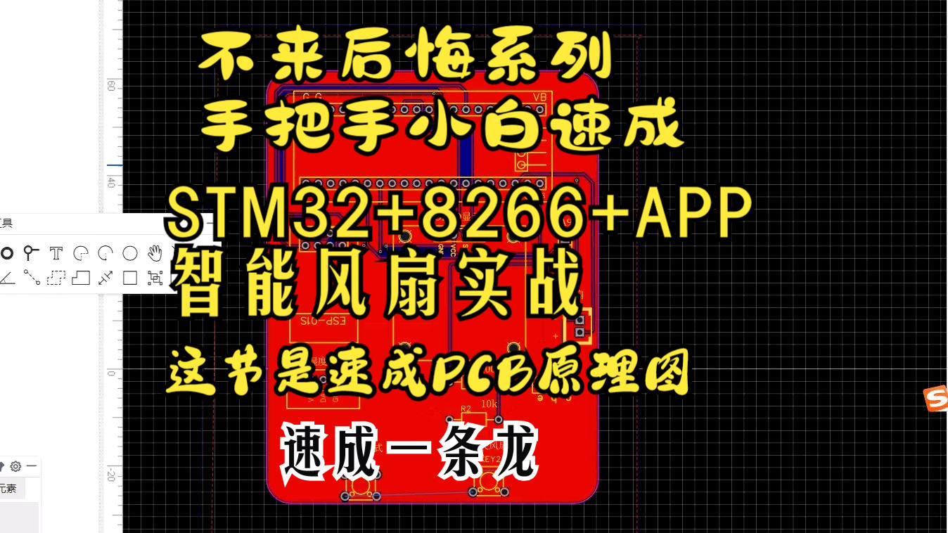 【手把手小白速成】 STM32+8266+APP 智能风扇实战设计