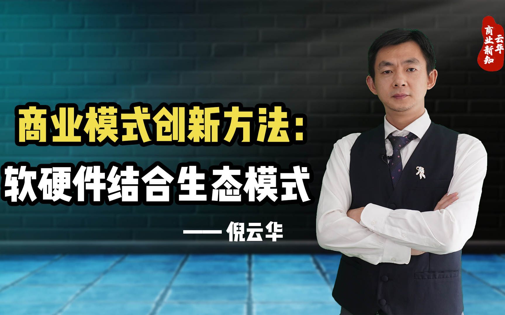 倪云华:商业模式创新方法—软硬件结合生态模式