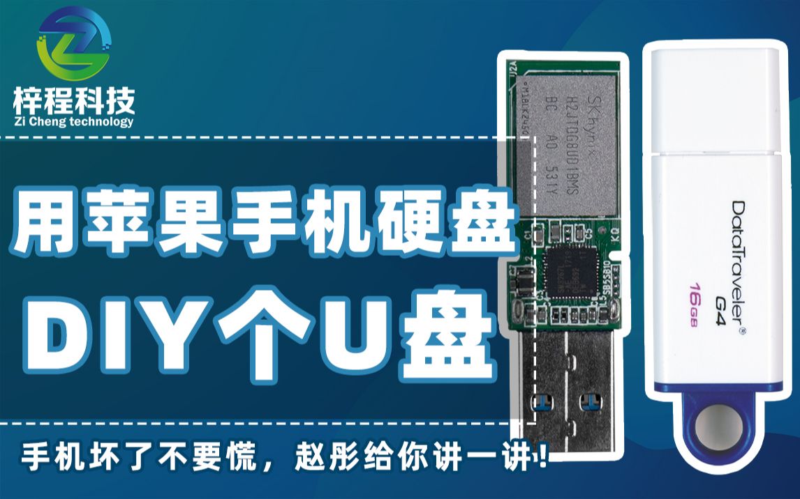 用苹果手机的硬盘,DIY个U盘,看看速度如何?手机坏了不要慌,赵彤给你...