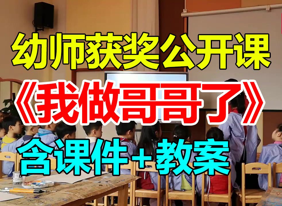 大班语言绘本《我做哥哥了》 (含课件教案)幼师幼儿园优质公开课A8