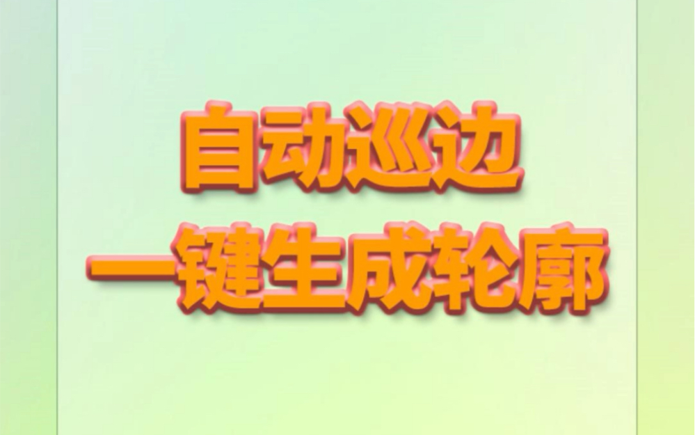cdr一键自动巡边 生成轮廓