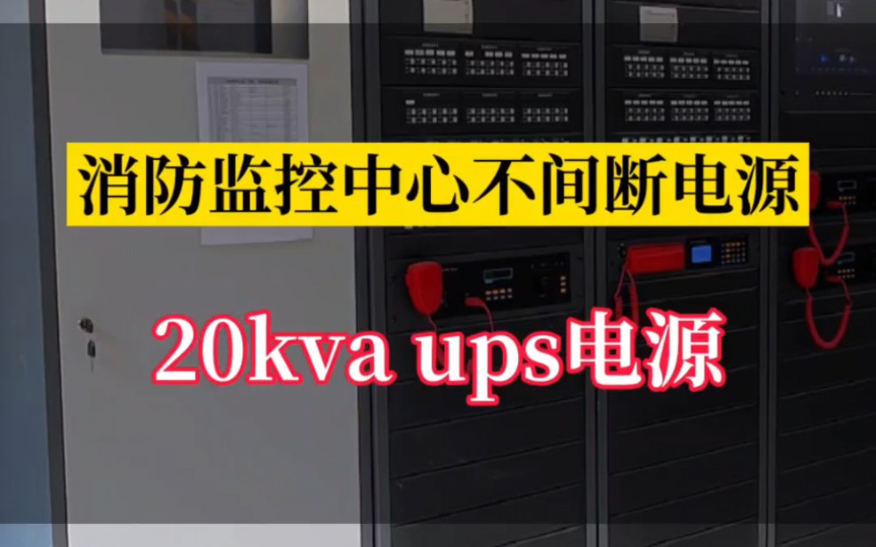 消防监控中心 20kva ups电源#ups备用电源#ups不间断电源#ups不间断...