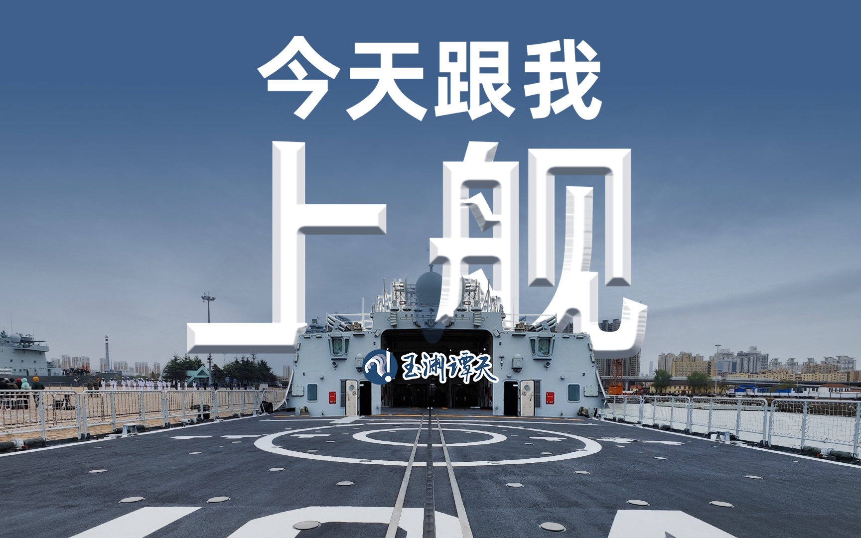 一键上军舰!不用抢票,360度VR探秘海军舰艇