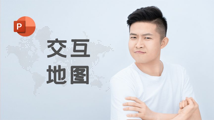 PPT制作交互地图效果,内含规范的中国地图网站,精确到市区级!