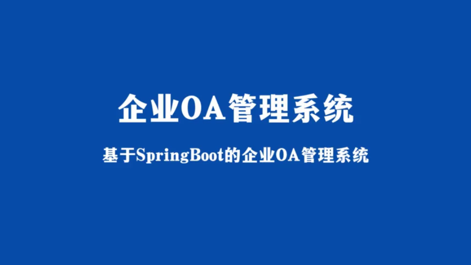 基于SpringBoot的企业OA管理系统