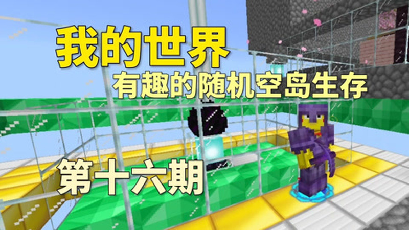 我的世界有趣的随机空岛生存,第十六期