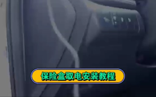 任我游行车记录仪 保险盒安装教程