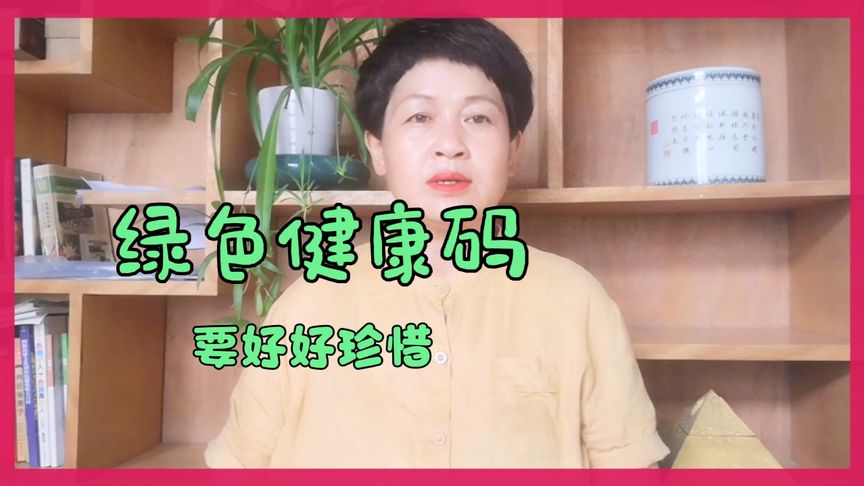 绿色健康码的用途和作用,超乎想象,拥有时要好好珍惜。