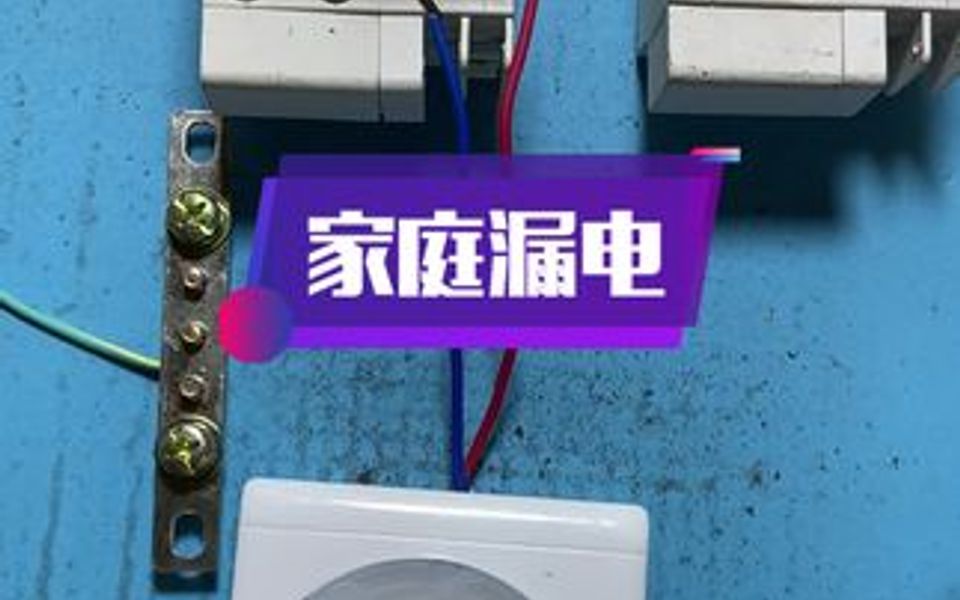 漏电开关接线,大家喜欢的收藏转发,每天分享电工小知识。