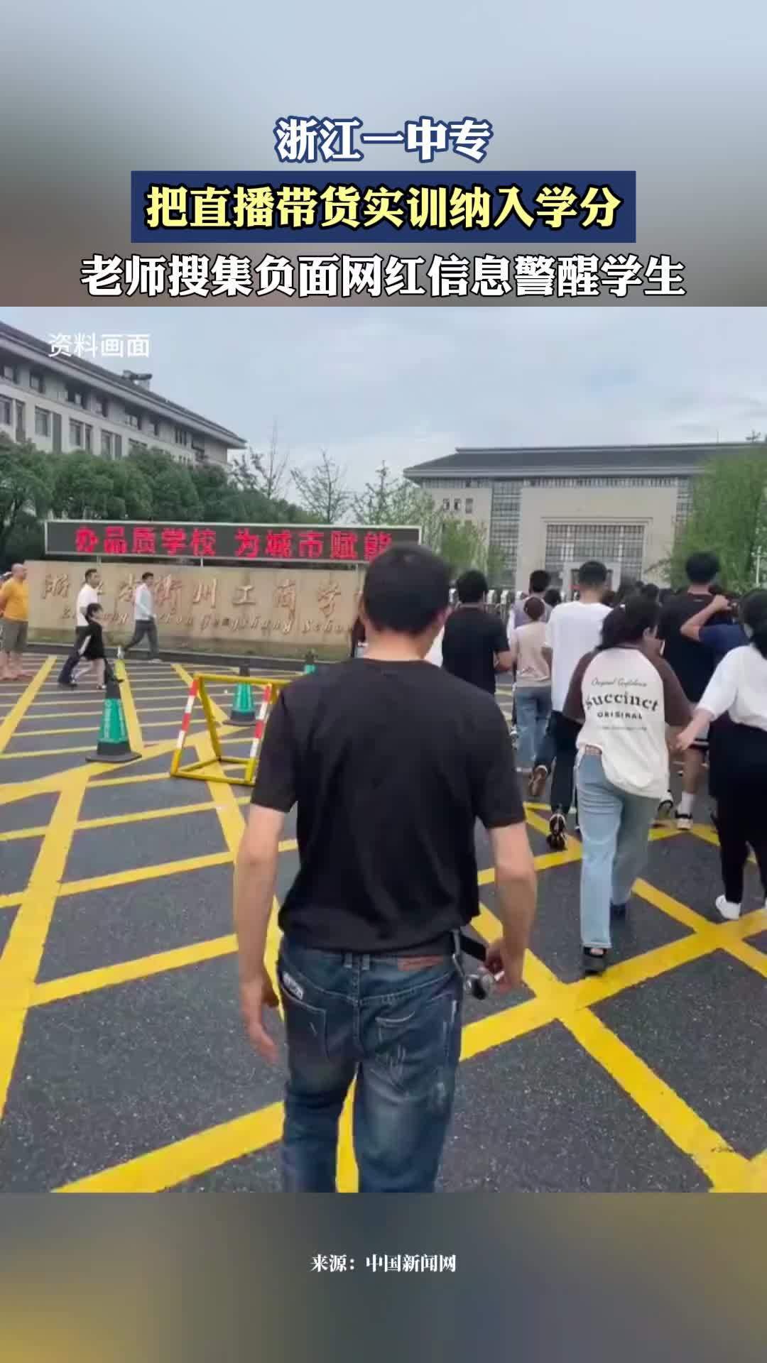 浙江一中专,把直播带货实训纳入学分。