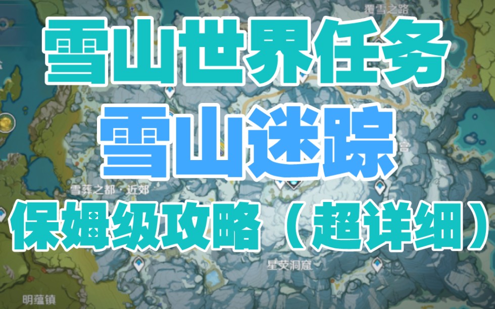 【原神】雪山迷踪/保姆级攻略/世界任务/隐藏任务/蒙德/雪山