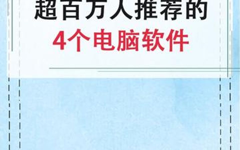 超百万人推荐的4个电脑软件,好用到飞起