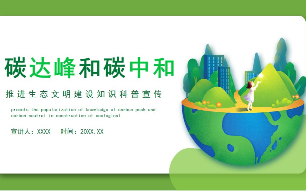 碳达峰与碳中和