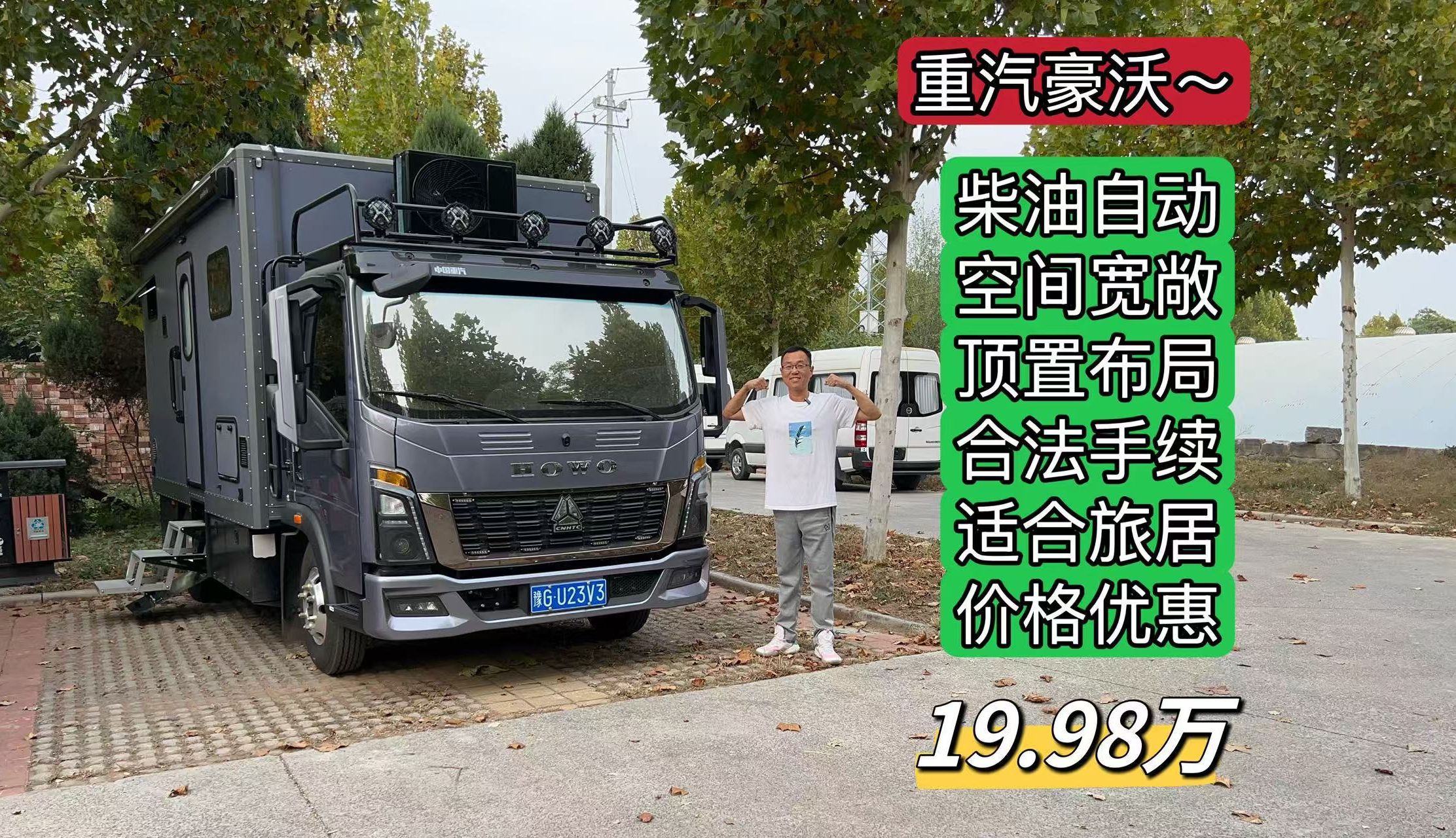 19.98万买重汽豪沃轻卡房车!柴油自动、空间宽敞、好车推荐
