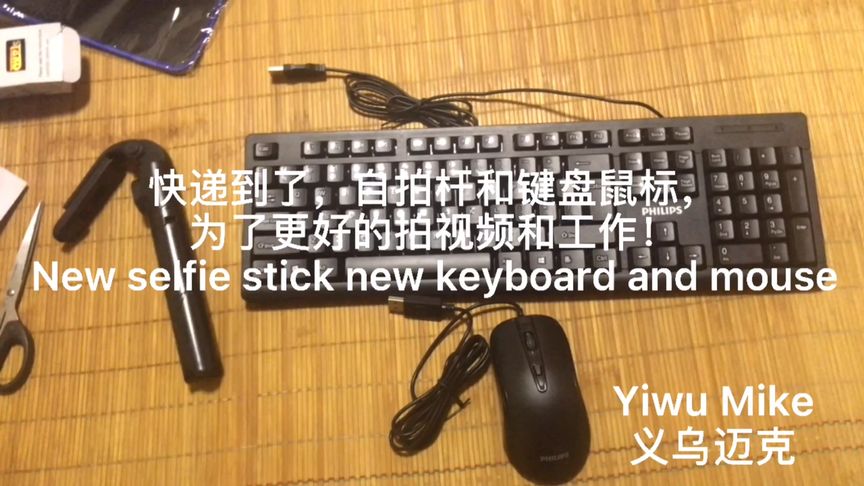 买了新的自拍杆和鼠标键盘,希望能拍出更好的视频和更好的工作