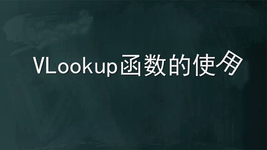 两分钟学会vlookup函数使用