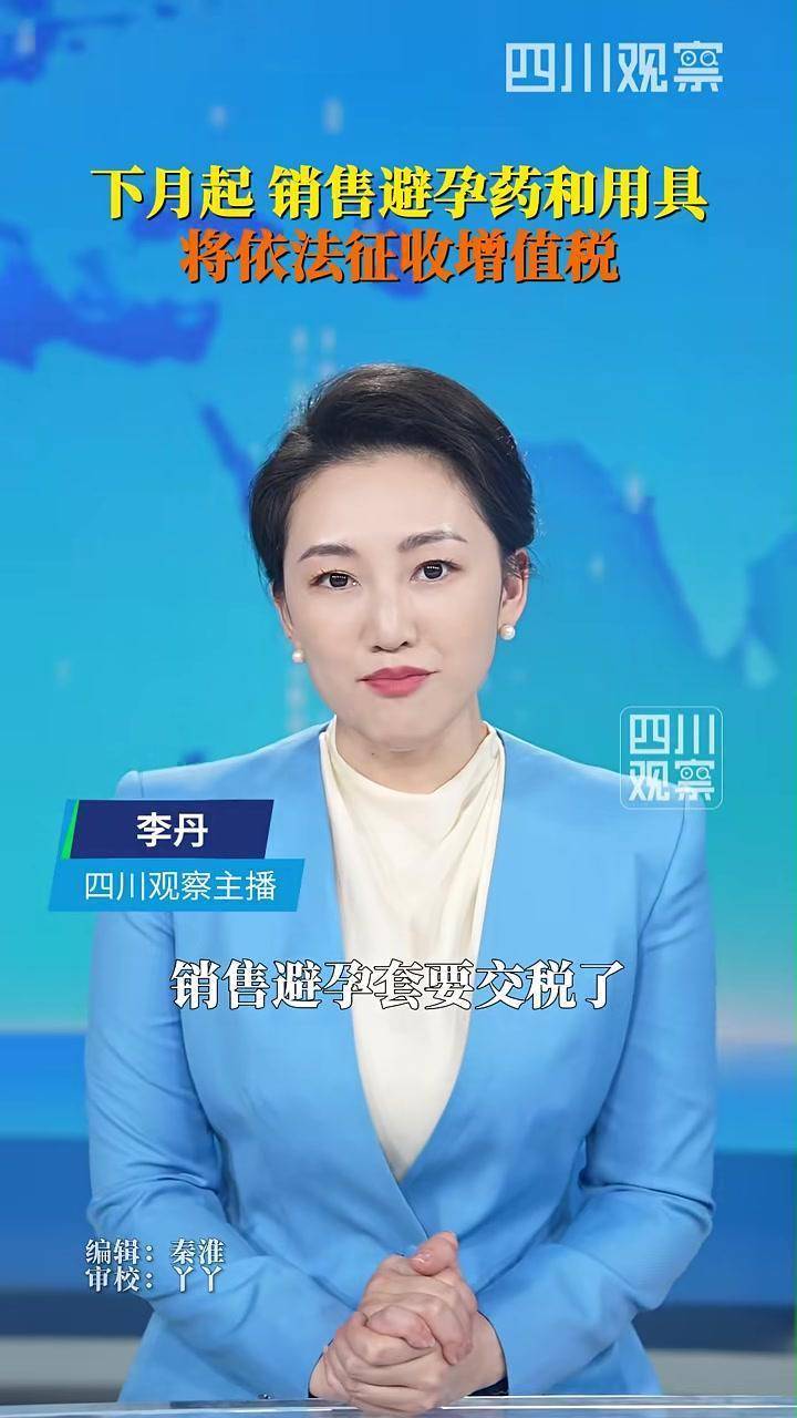 2026年起避孕药品用具征收增值税