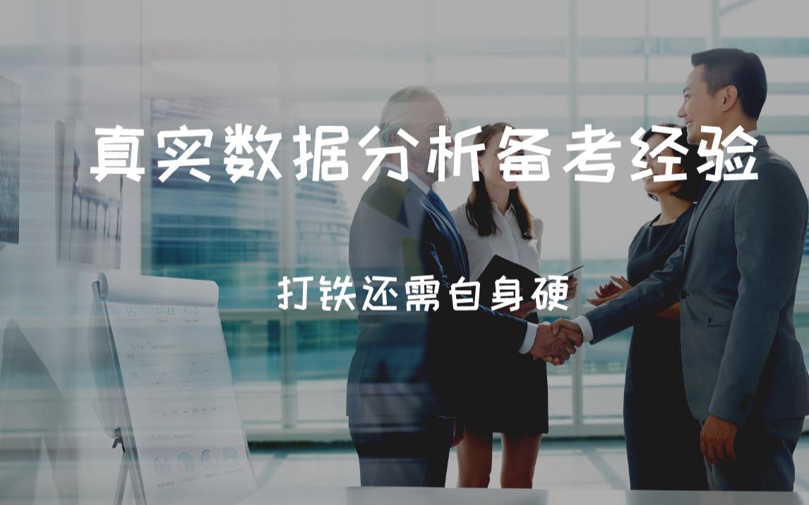 打铁还需自身硬,真实数据分析备考经验