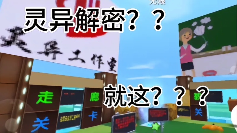 迷你世界,灵异解密,灵异在哪