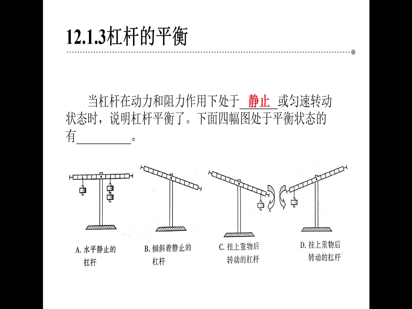 12.1.4探究杠杆的平衡条件