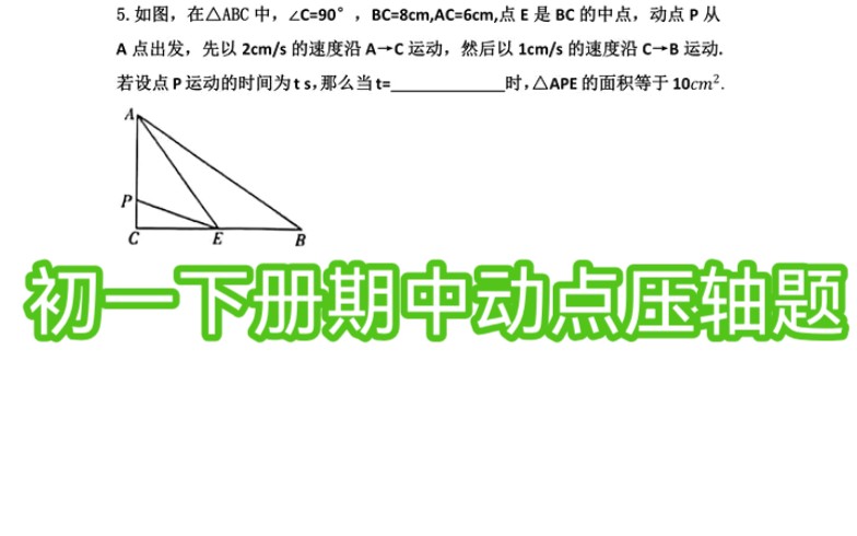 初一下册数学期中考试复习课—动点题型的压轴题(利用定图法解题)