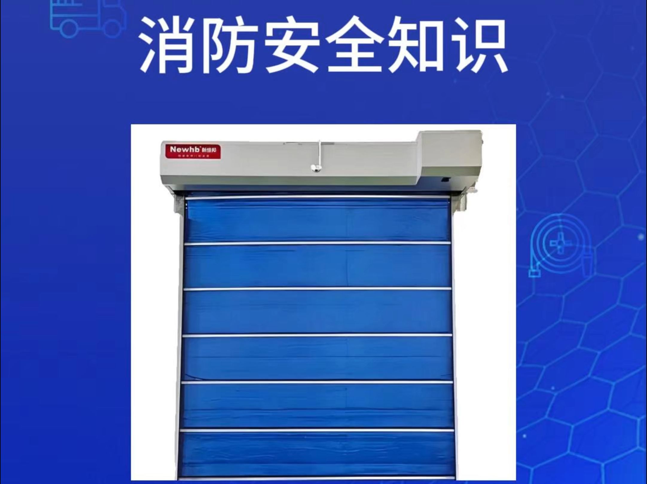 消防安全知识 消防卷帘门 常州泰盾消防安全培训学校 #消防安全 #消防...