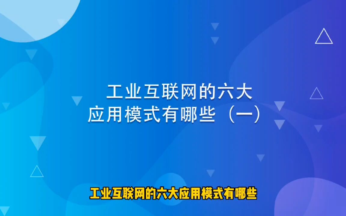 工业互联网的六大应用模式有哪些(一)
