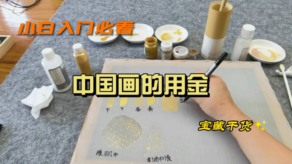 【工笔画】中国画金粉的应用与调配方法
