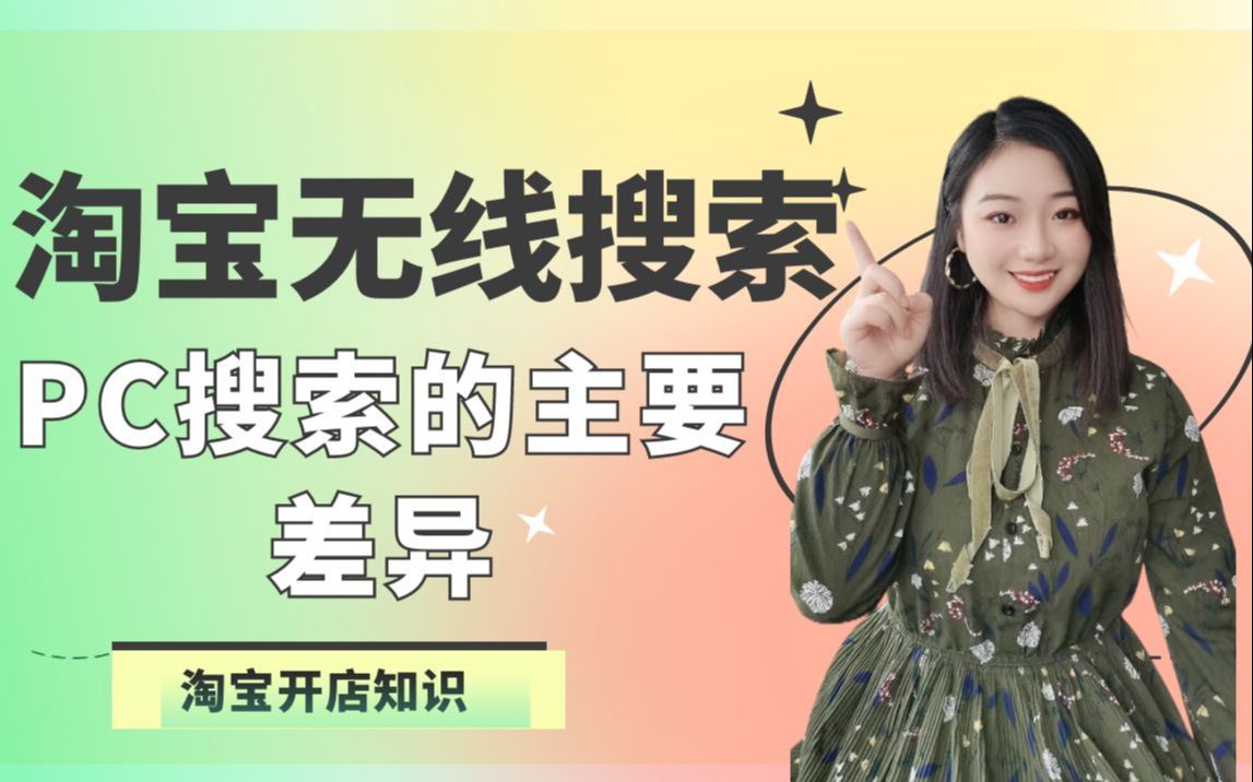 淘宝无线端和PC端有哪些区别?如何选择