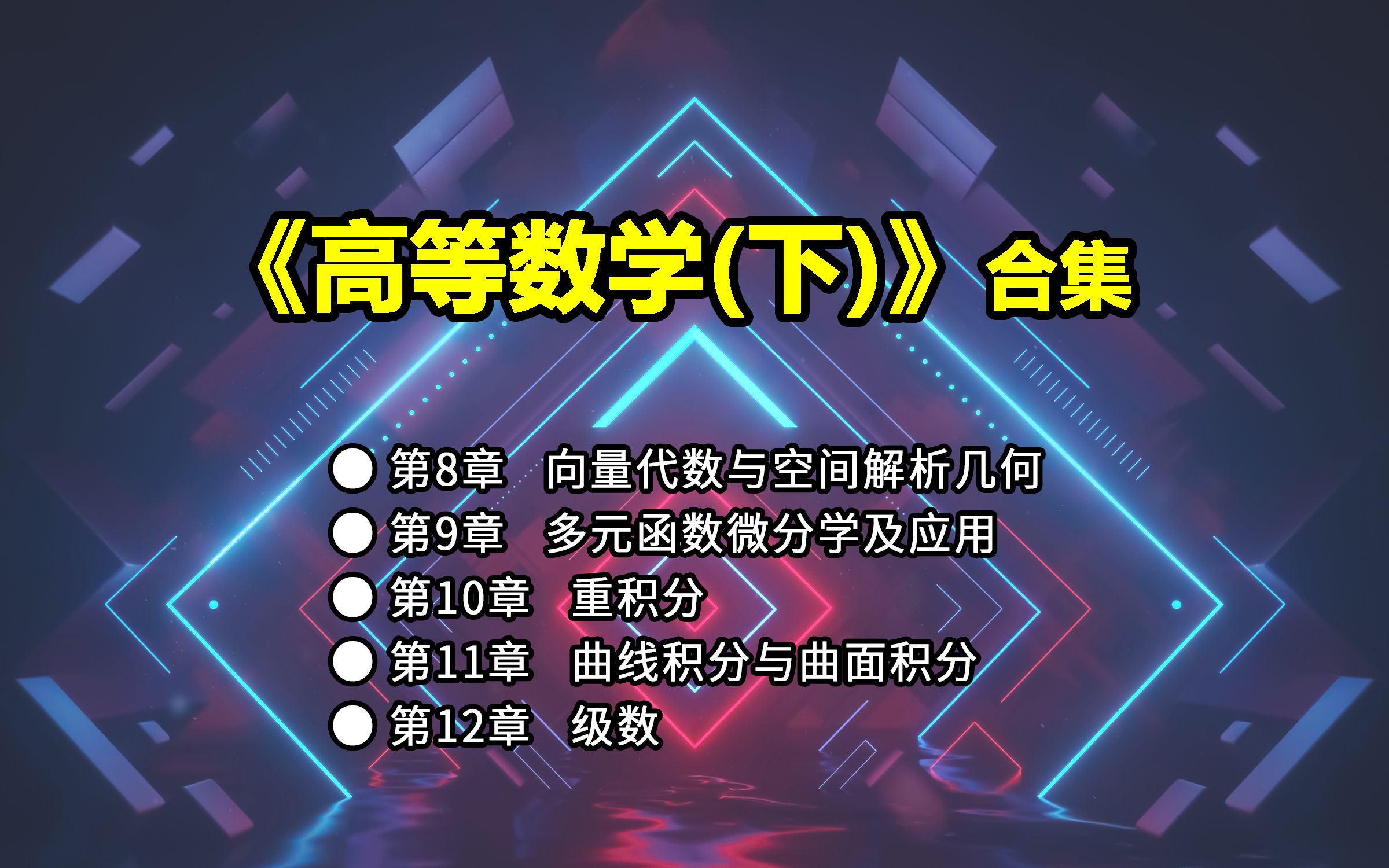 大学数学同步课程_高等数学下(合集)