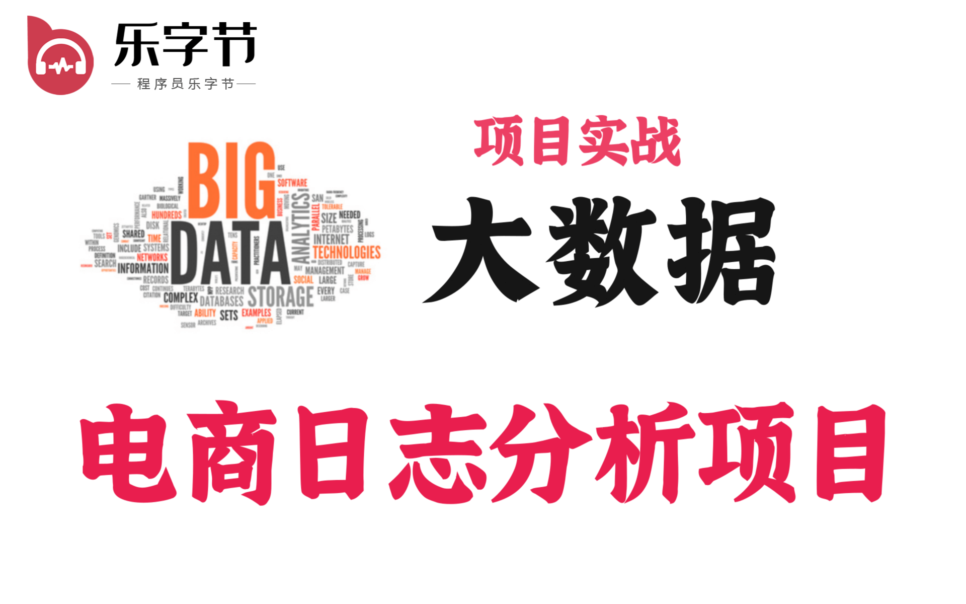 【价值2w的大数据课程】-大数据项目实战之电商日志分析项目(日志+...