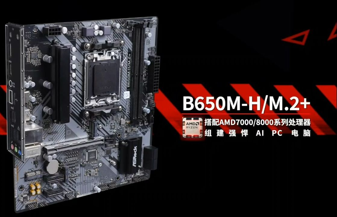 华擎 B650M-H/M.2+ 主板