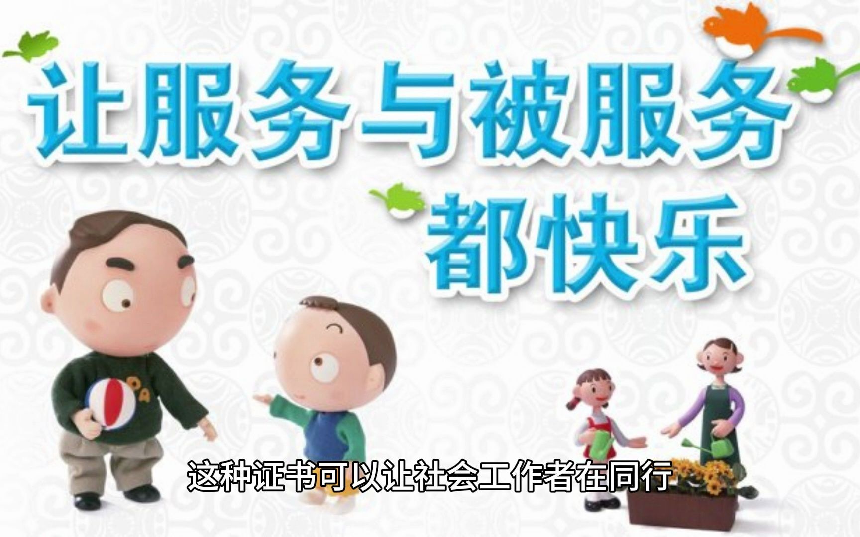聚师网讯:社会工作者证书,职业之路的必备敲门砖
