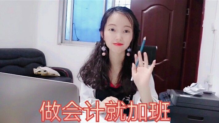 你真的还想要做会计吗?过来人欢欢姐告诉你请做好每晚加班的准备