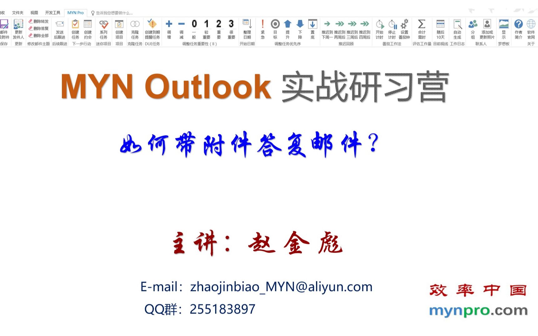 如何带附件答复邮件(主讲:赵金彪)