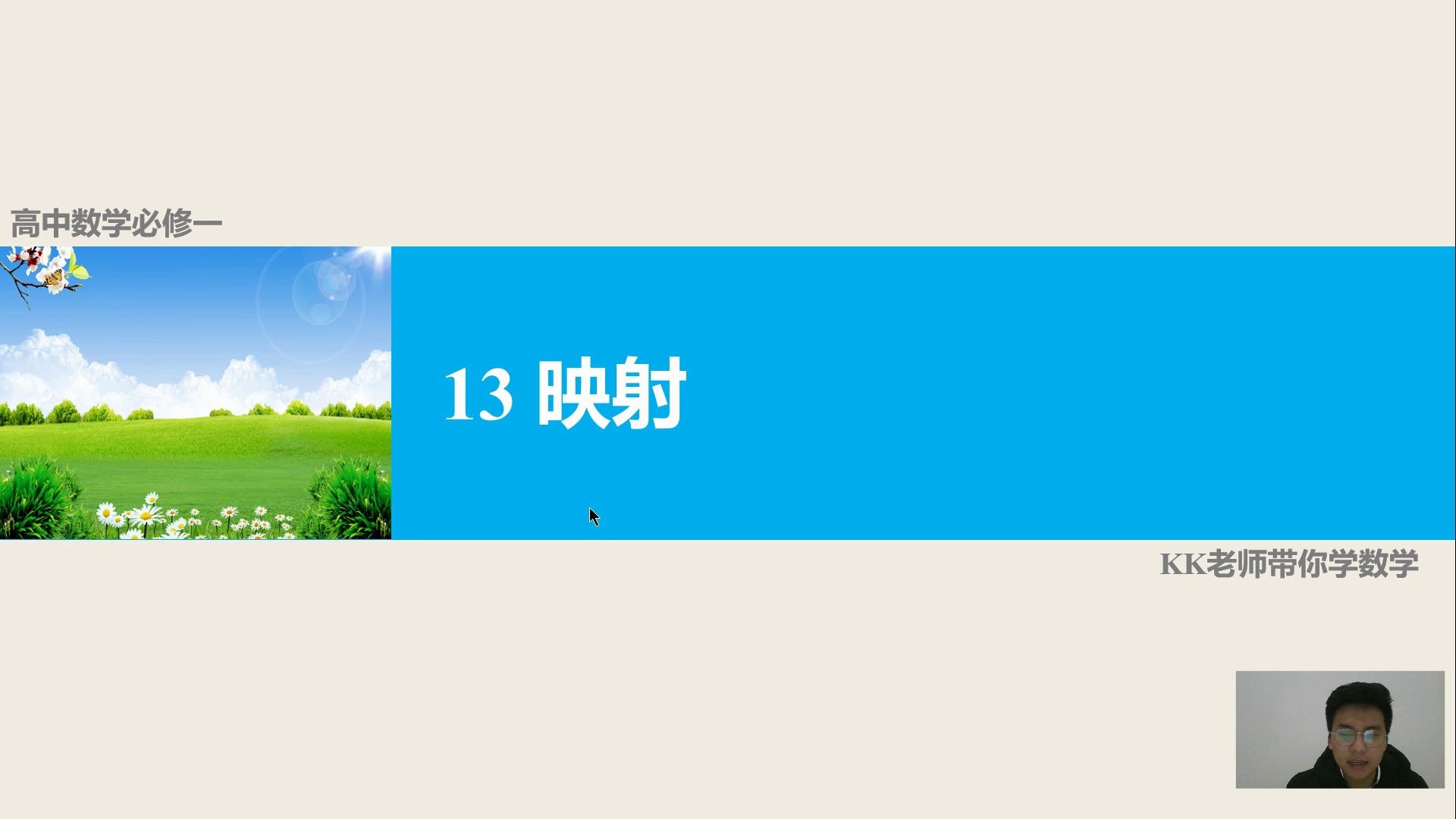 13 高中数学必修一 映射 KK老师带你学数学