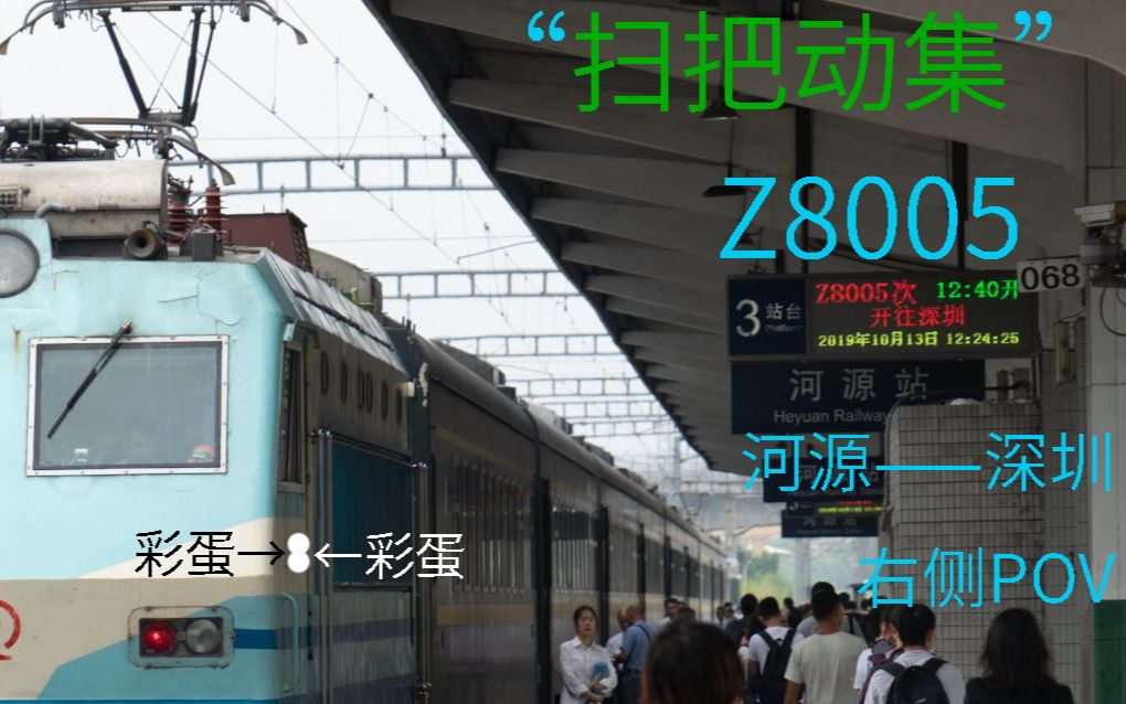 【右侧POV】前呼后拥—“扫把动集”Z8005次列车/河源—深圳