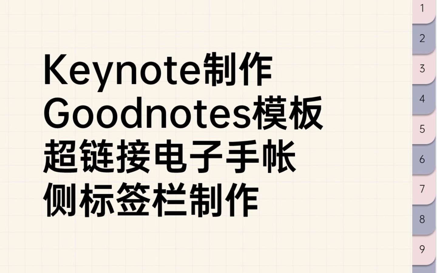 侧标签栏超链接电子手帐模板制作教程⭐Keynote(升级ios16版本)