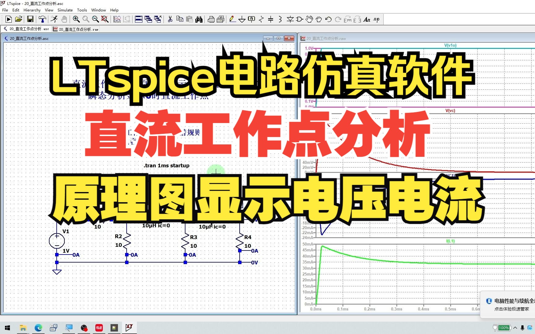 LTspice第71集:直流工作点分析原理图显示电压电流和瞬态分析显示0...